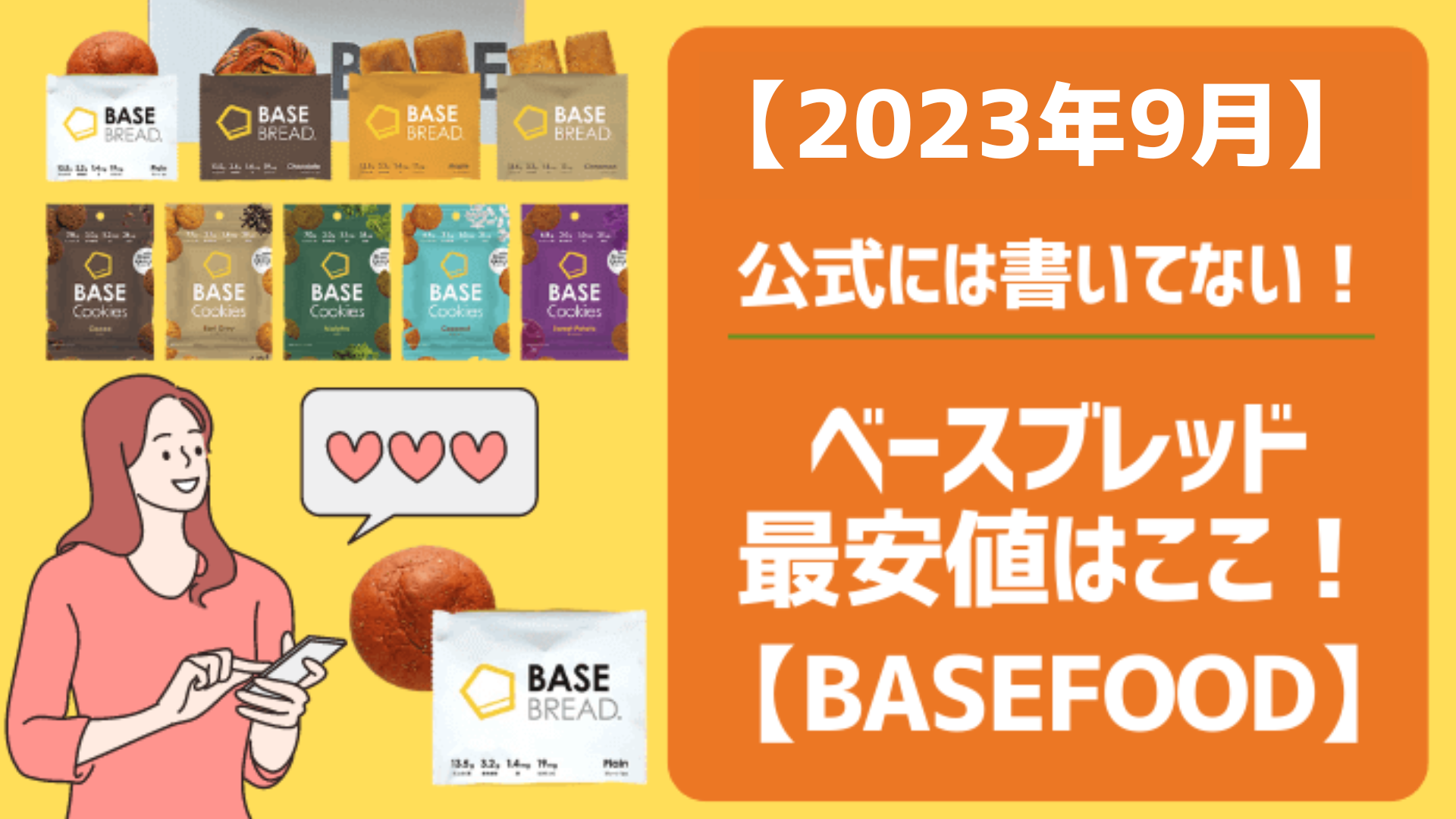 【2023年9月最新クーポン】ベースブレッド最安値はここ！【BASEFOOD】 | PICK UP！ 暮らしの知恵